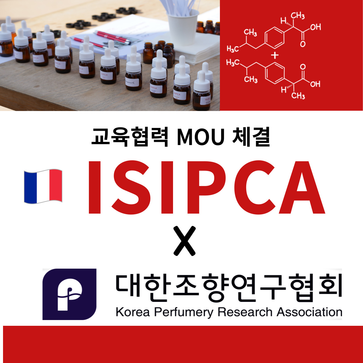프랑스 명문 조향학교 ISIPCA와 교육협력으로 조향 전문가 과정 강좌 개설 | 대한조향연구협회-조향사자격증전문교육원