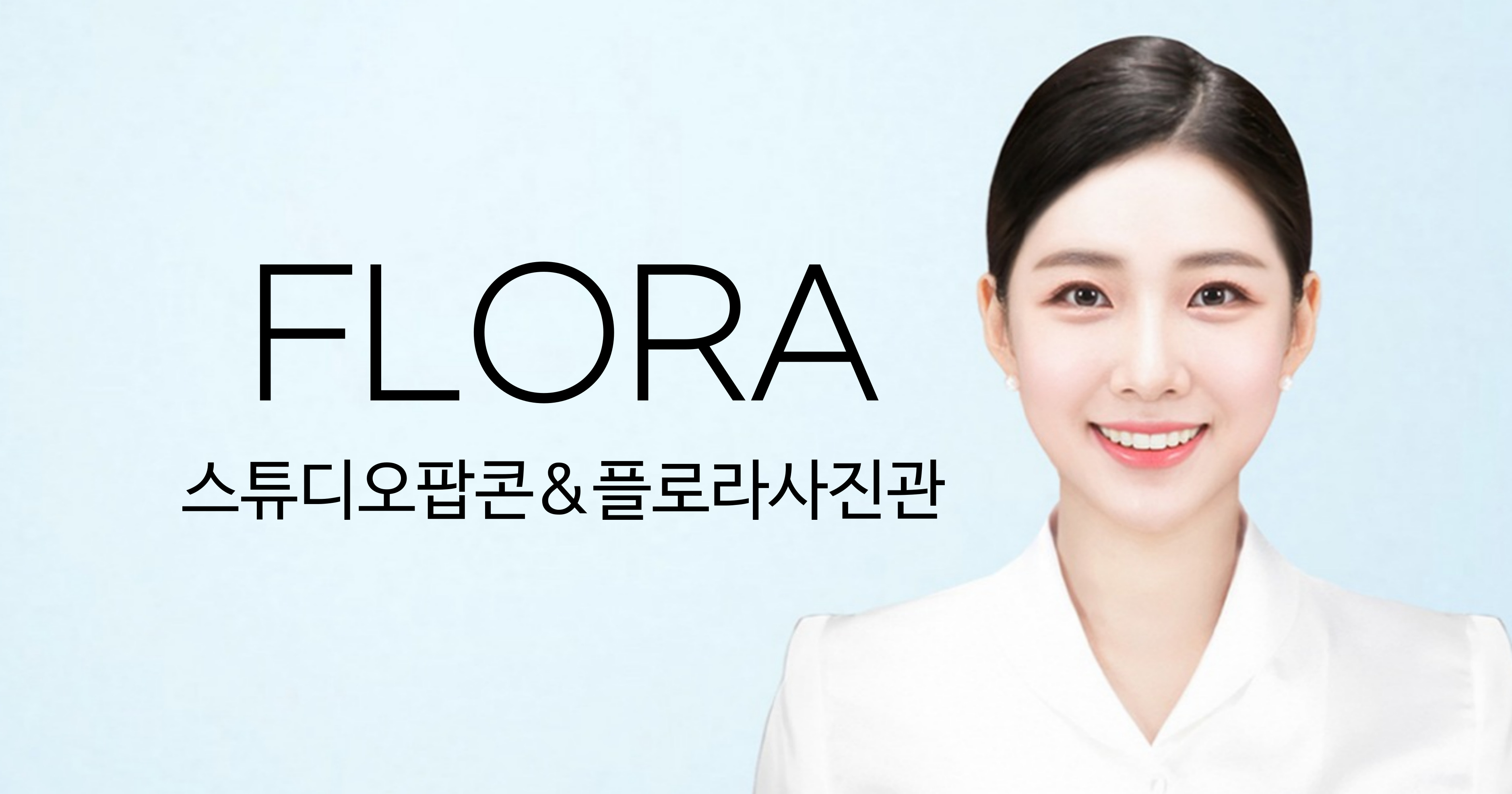 인천계양구 스튜디오팝콘 플로라사진관